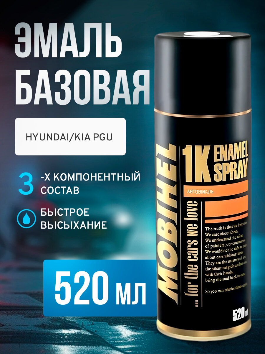 Аэрозоль базовая эмаль металлик HYUNDAI/KIA crystal white PGU (520 мл) 40027802A