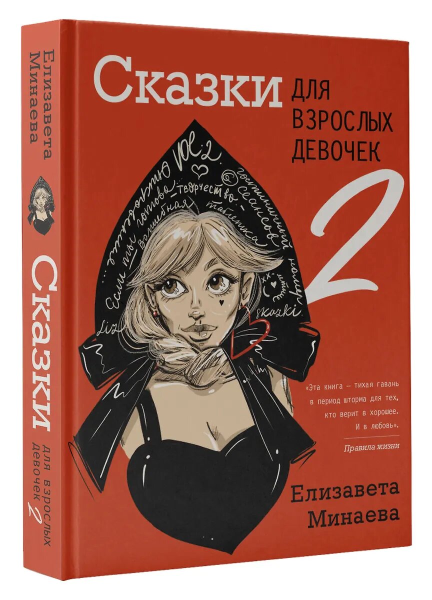 Сборник рассказов АСТ Сказки для взрослых девочек. VOL. 2, Минаева Е. О. 2023 г.