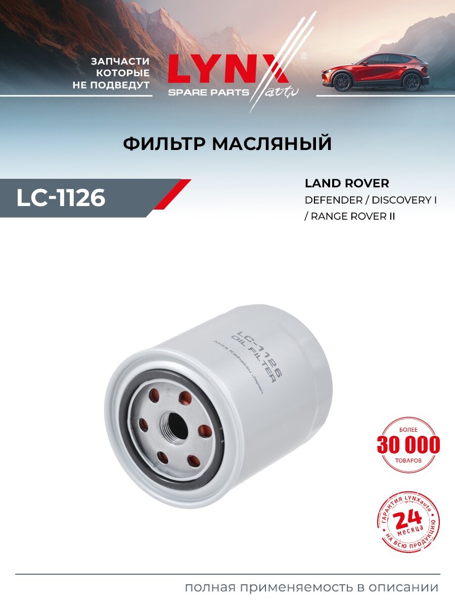 Фильтр масляный для LAND ROVER RANGE ROVER, DEFENDER, DISCOVERY / LYNXauto LC-1126