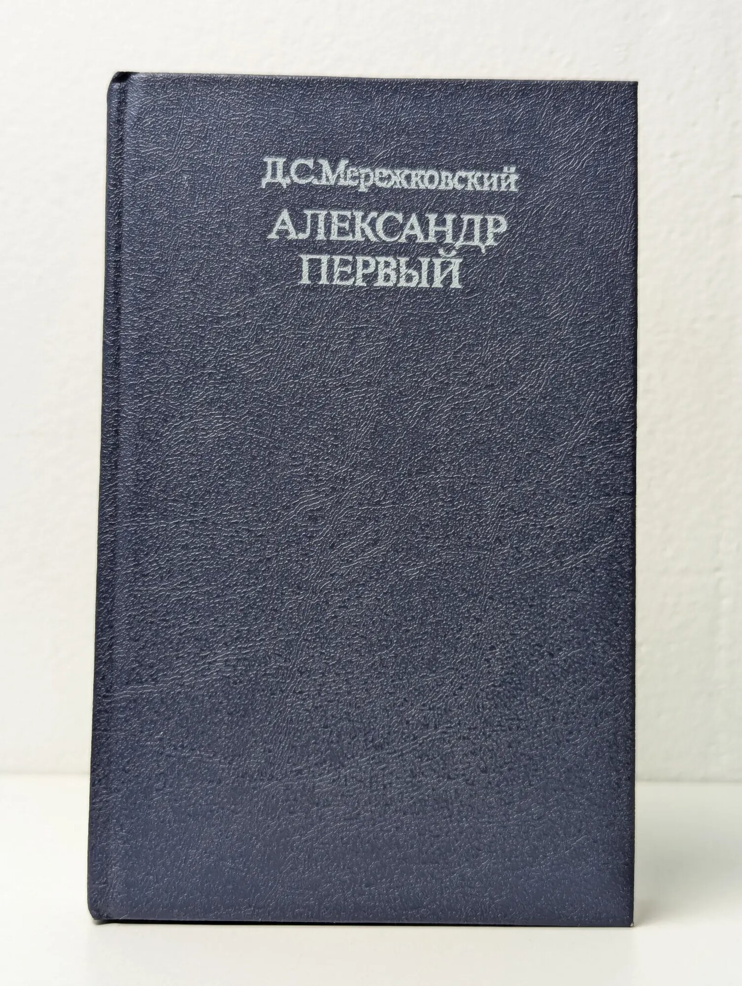 Александр Первый Мережковский Дмитрий Сергеевич 1994