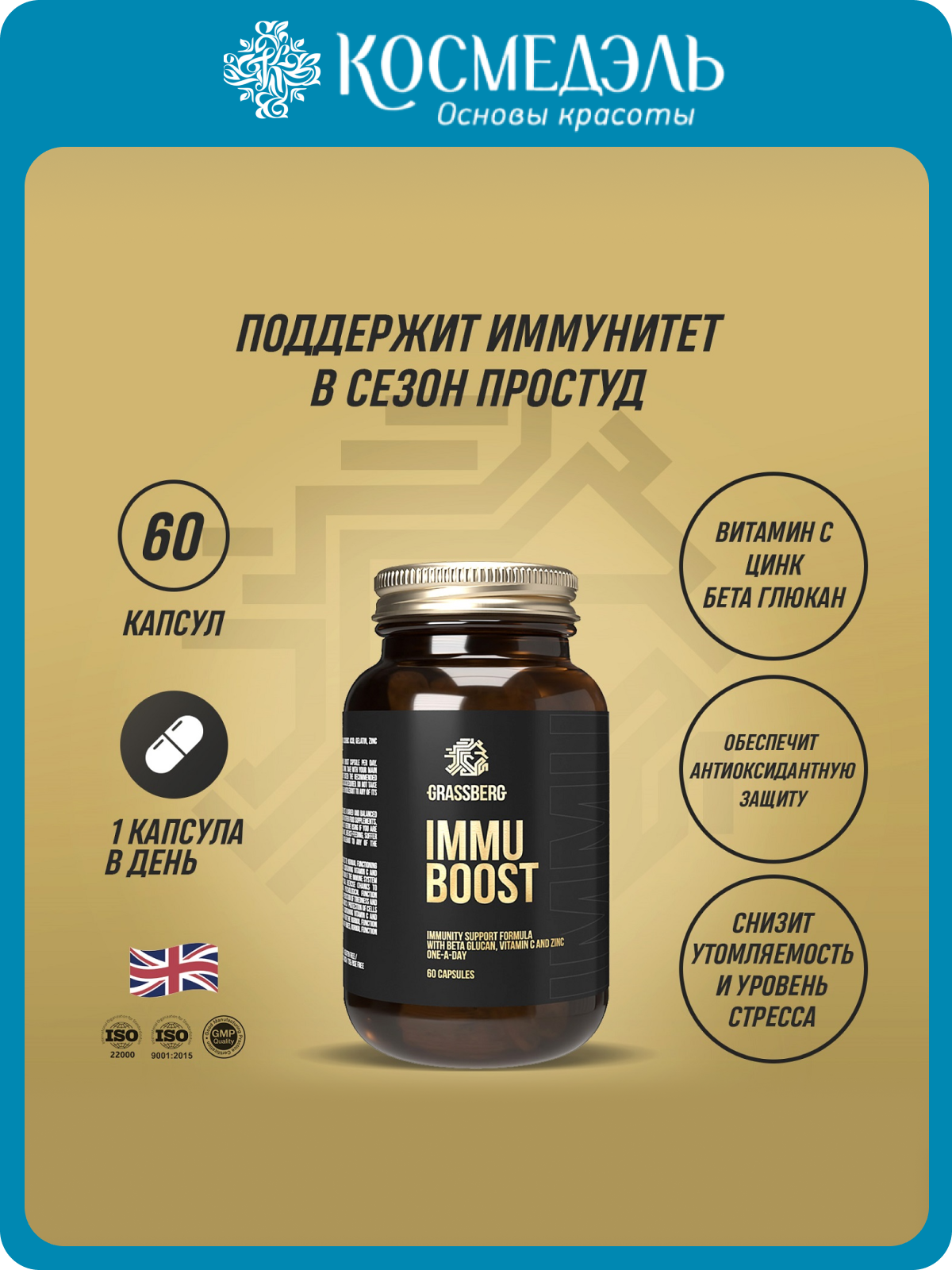 Биологически активная добавка GRASSBERG Immu Boost, укрепление иммунитета, 60 капс