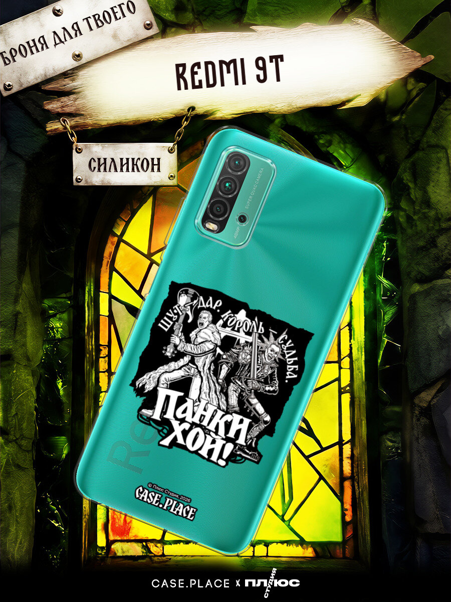 Чехол на Xiaomi Redmi 9T / Редми 9Т с принтом КИШ. Панки хой: Князь и Горшок