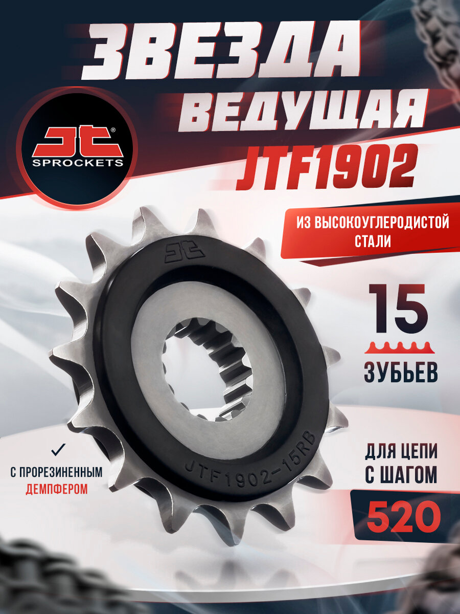 Звезда JT ведущая с демпфером JTF1902 15 зубьев взаимозаменяема с JTF1902.15