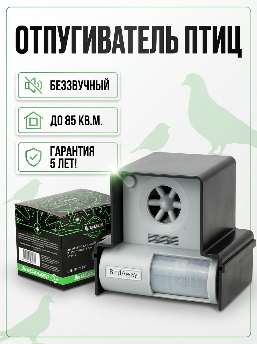 Отпугиватель птиц ультразвуковой Экоснайпер LS-987BF от батареек