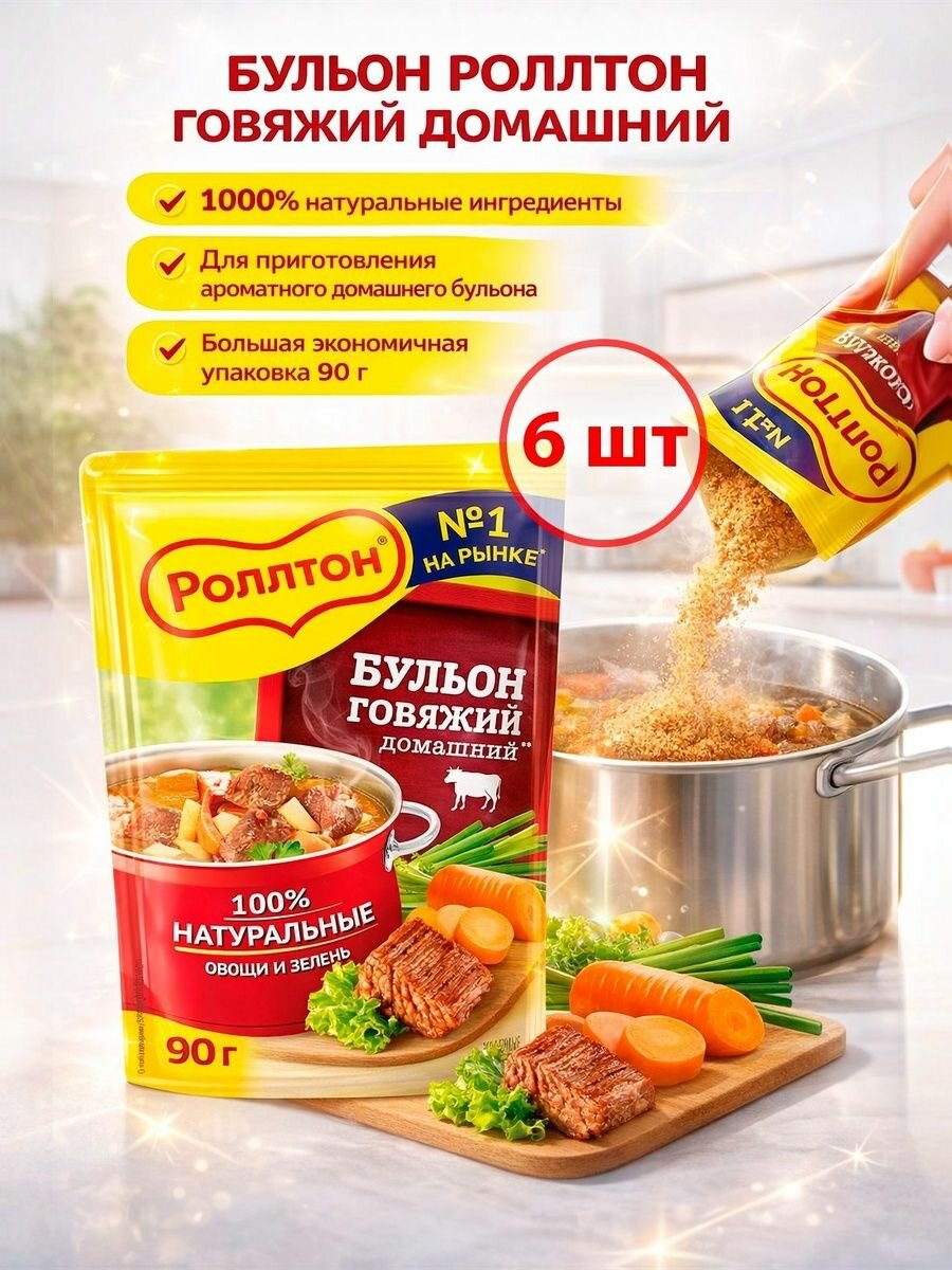 Бульон Роллтон говяжий домашний, 90г, 6 шт