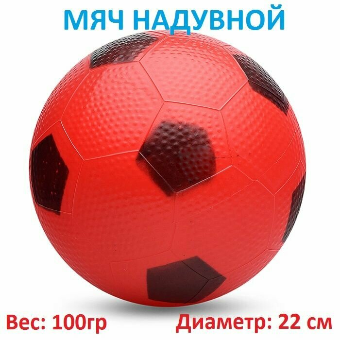 Мяч детский надувной "Спортивный" 22см.
