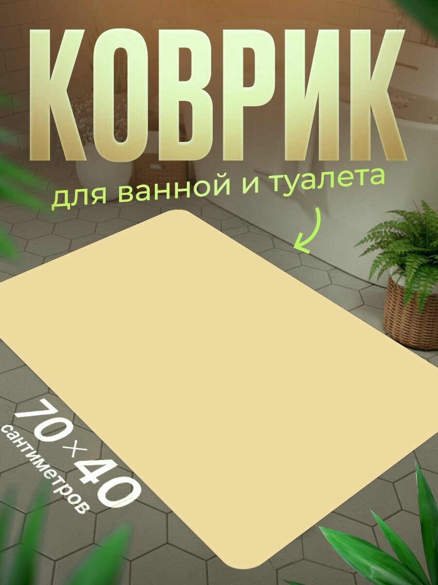 Коврик для ванной противоскользящий влагостойкий 70 на 40