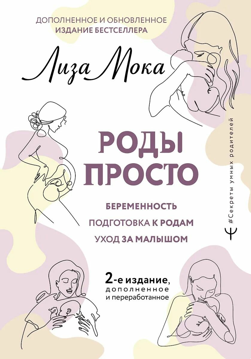 Медицинское пособие АСТ роды просто, 2-е издание, дополненное и переработанное, Мока Лиза 2024 г.