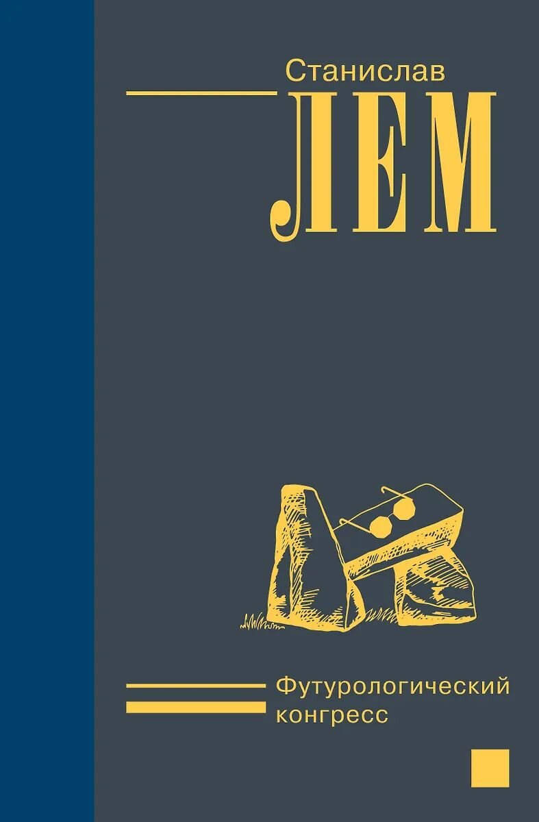 Фантастический роман АСТ Футурологический конгресс, С. Лем, 2023 г