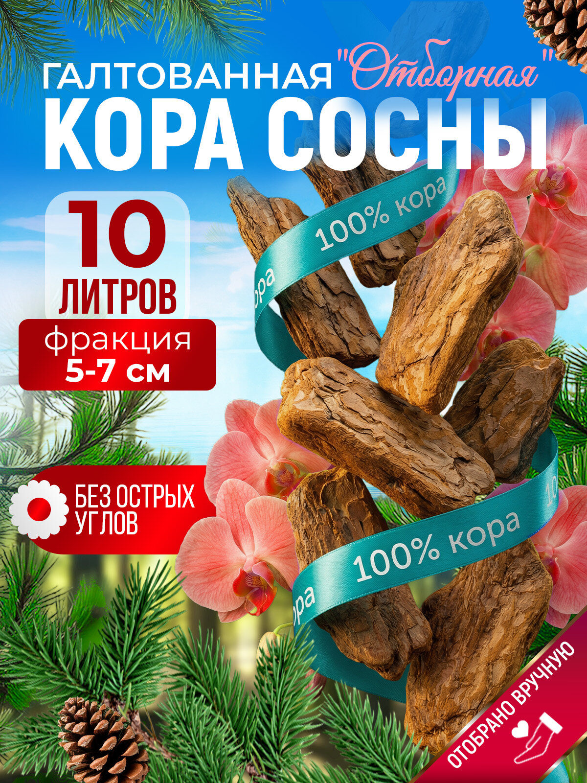 Кора сосны галтованная отборная,10 литров. Грунт для орхидей, субстрат универсальный. Фракция 5-7 см