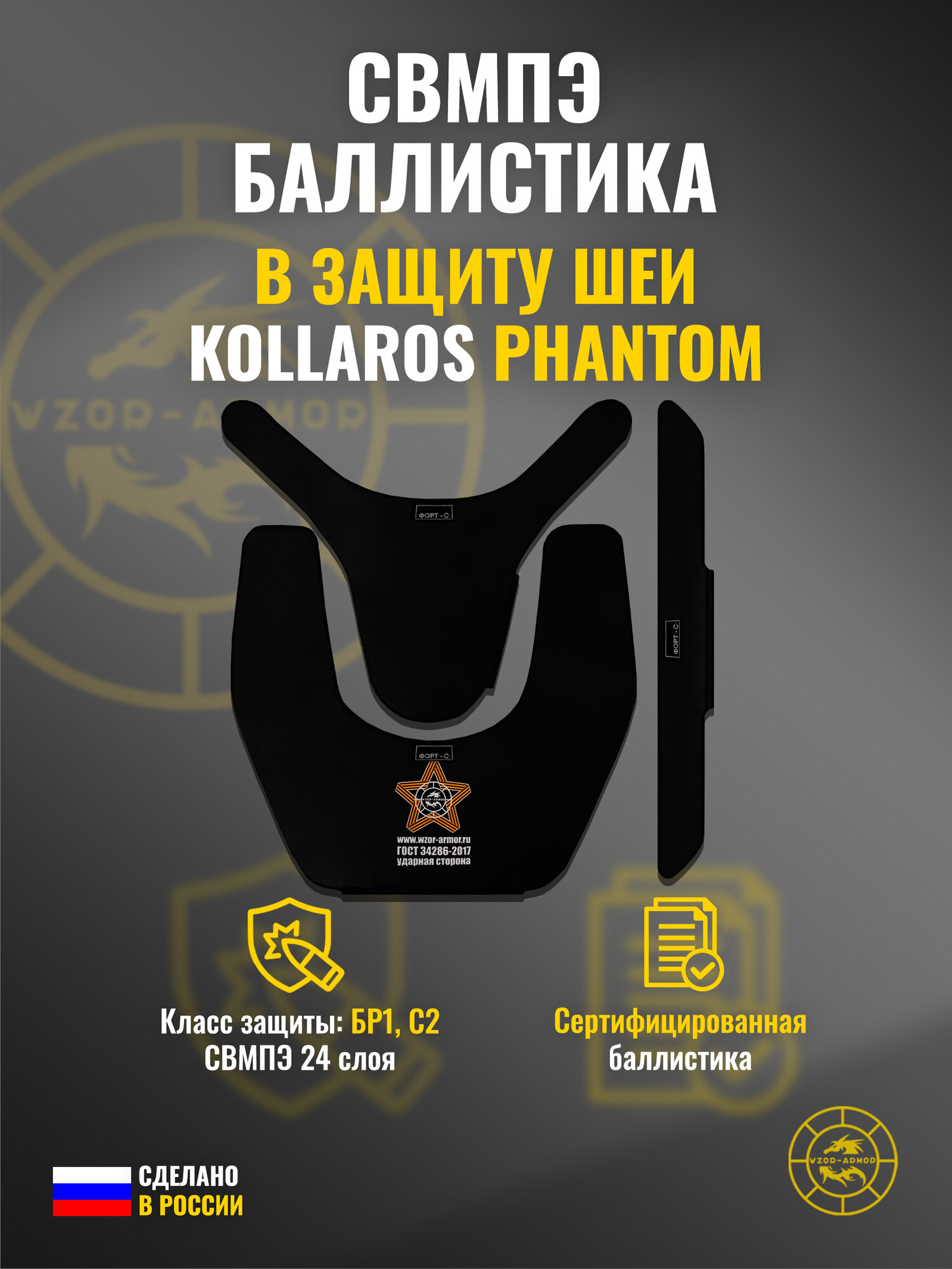 Баллистика свмпэ бр1 в защиту шеи "Kollaros" Phantom (24 слоя)