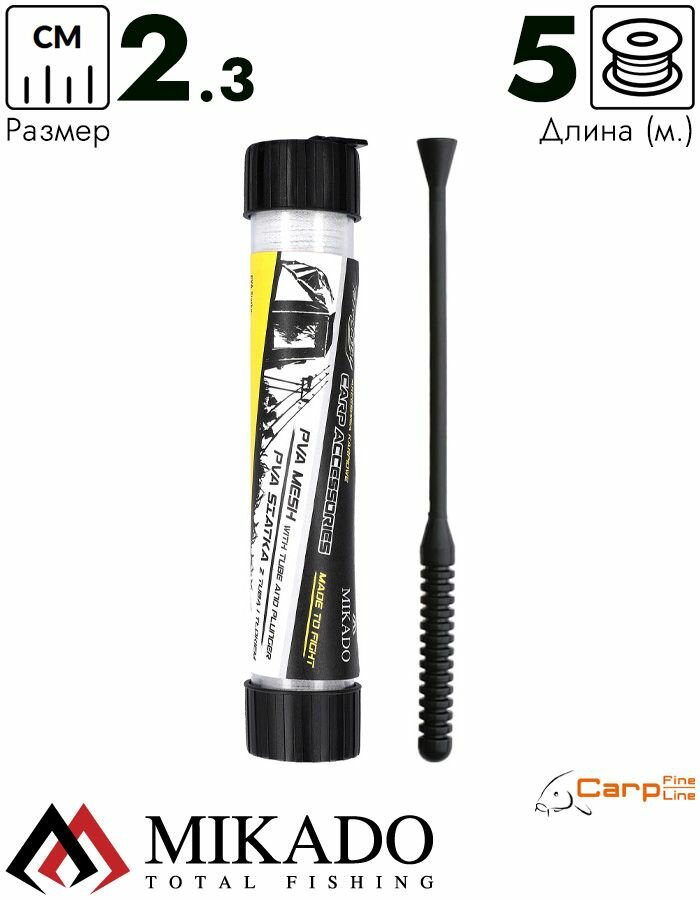 ПВА сетка Mikado с тубой и поршнем 23 мм, 5 м. быстрое растворение