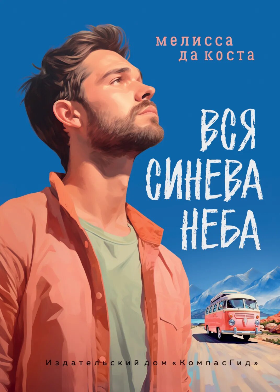 Вся синева неба [Цифровая книга]
