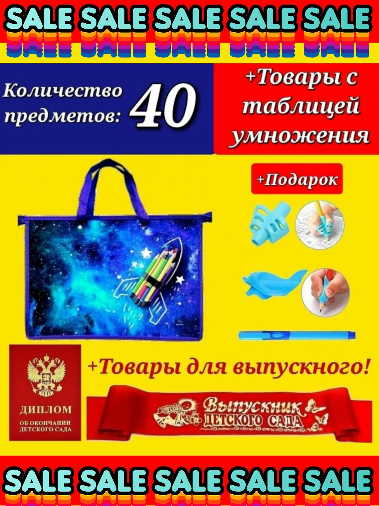 Набор Первоклассника "40 предметов" в папке "Школьная ракета" + диплом и лента выпускника детского сада + Подарок набор для обучения письму