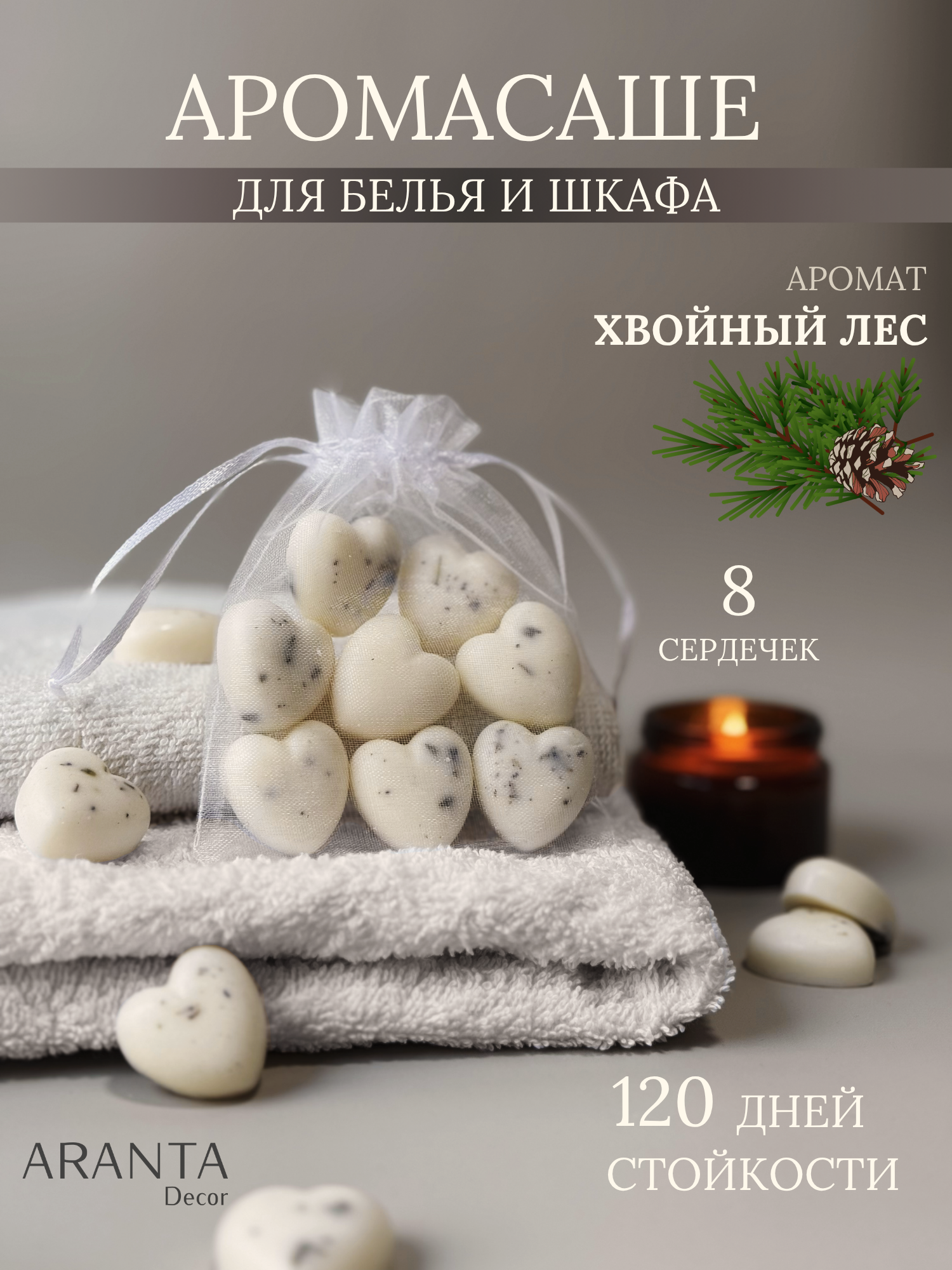 Ароматическое саше ARANTA Decor "Хвойный лес", в шкаф, подвесной, 8 шт