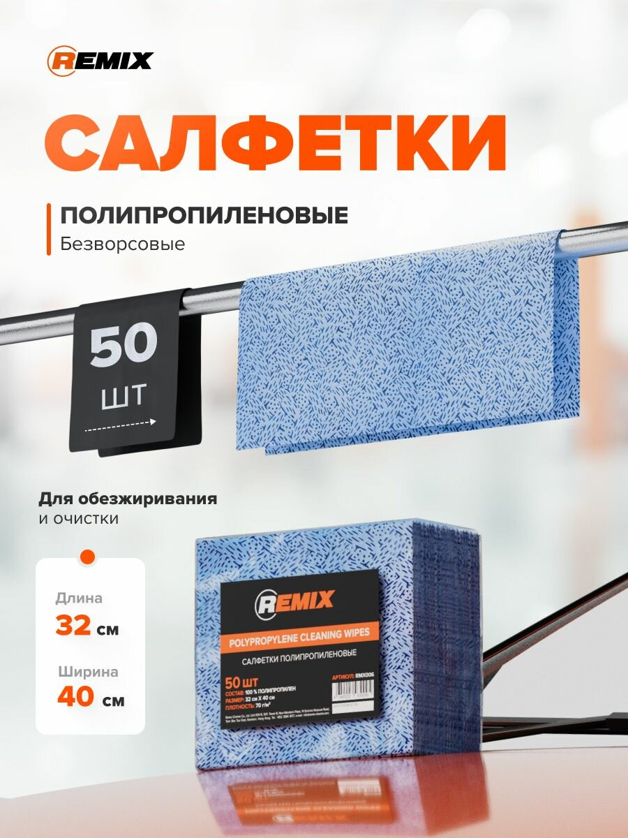 Безворсовые салфетки 32х40 см 50 шт полипропиленовые для обезжиривания и очистки REMIX салфетки для автомобиля