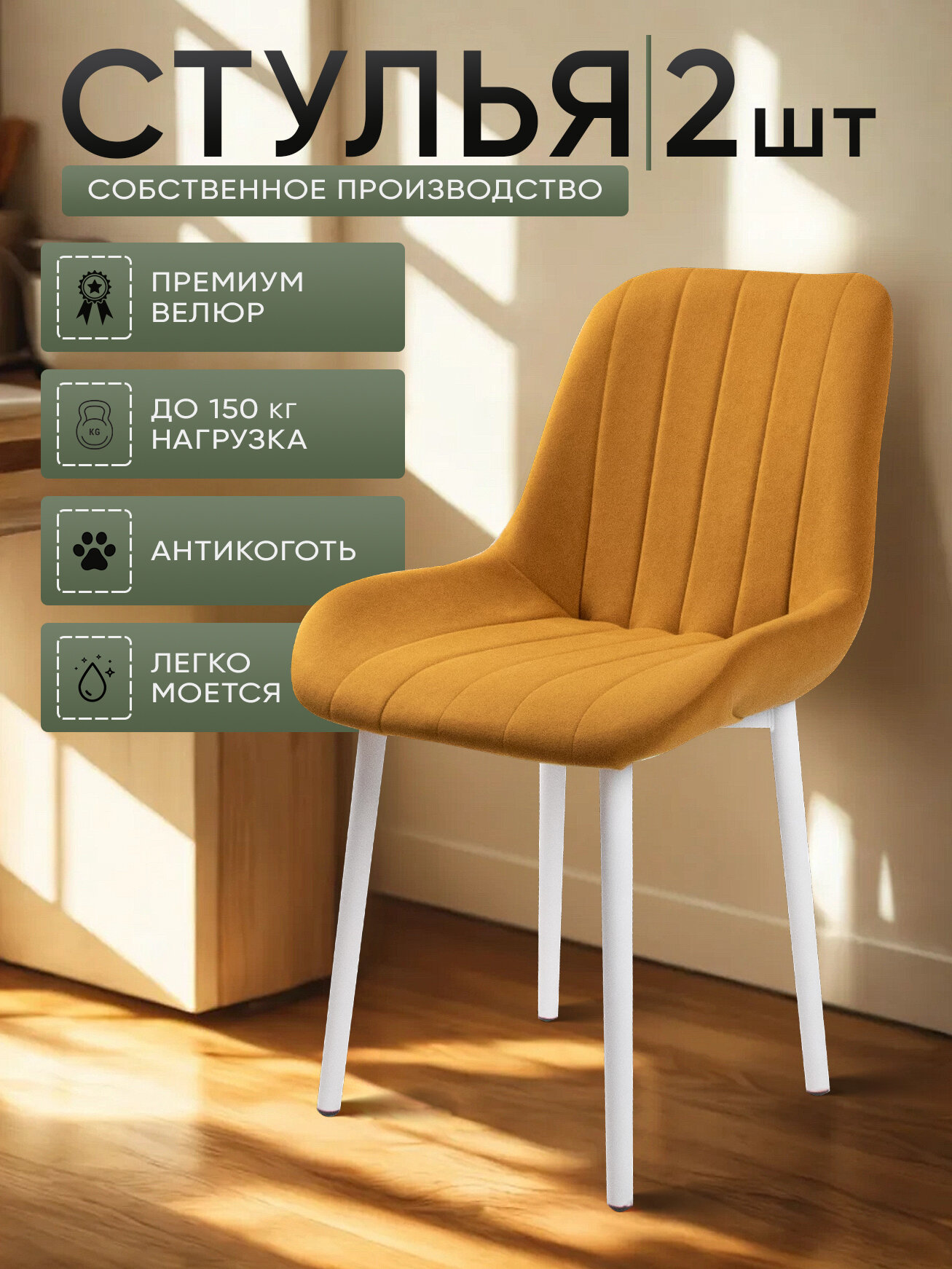 Стулья для кухни "Румба" горчичный велюр, белые ножки / стулья кухонные комплект 2 шт.