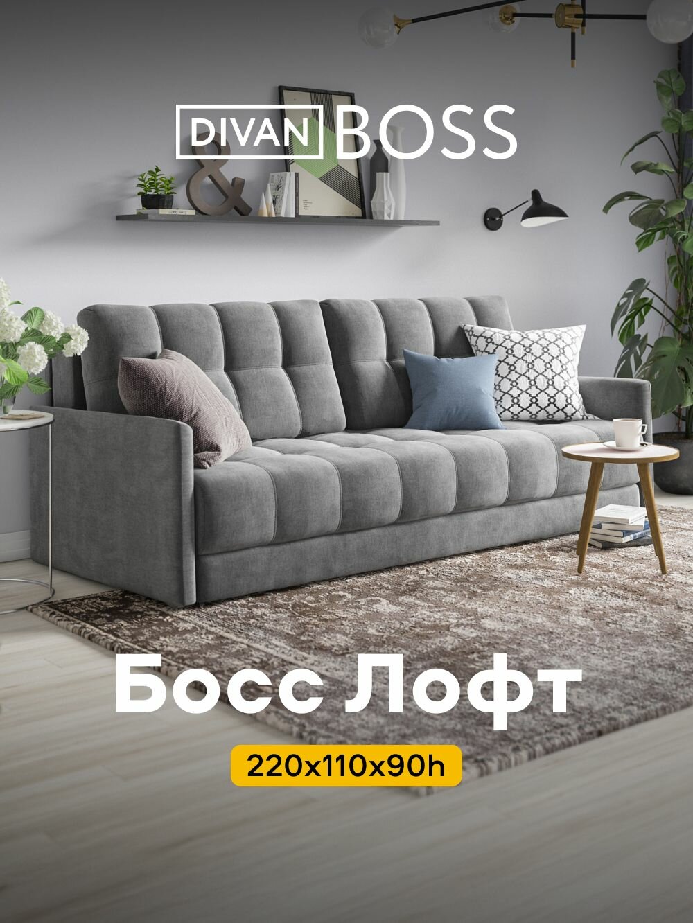 Диван раскладной Босс Лофт, прямой, в гостиную, велюр Монолит серый, 220x110x90 см