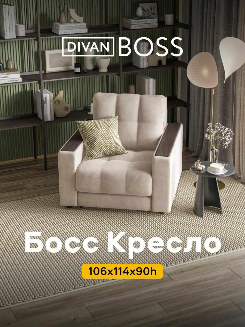 Кресло-кровать раскладное Босс, механизм изи ролл, велюр Монолит латте, 106х114х90 см
