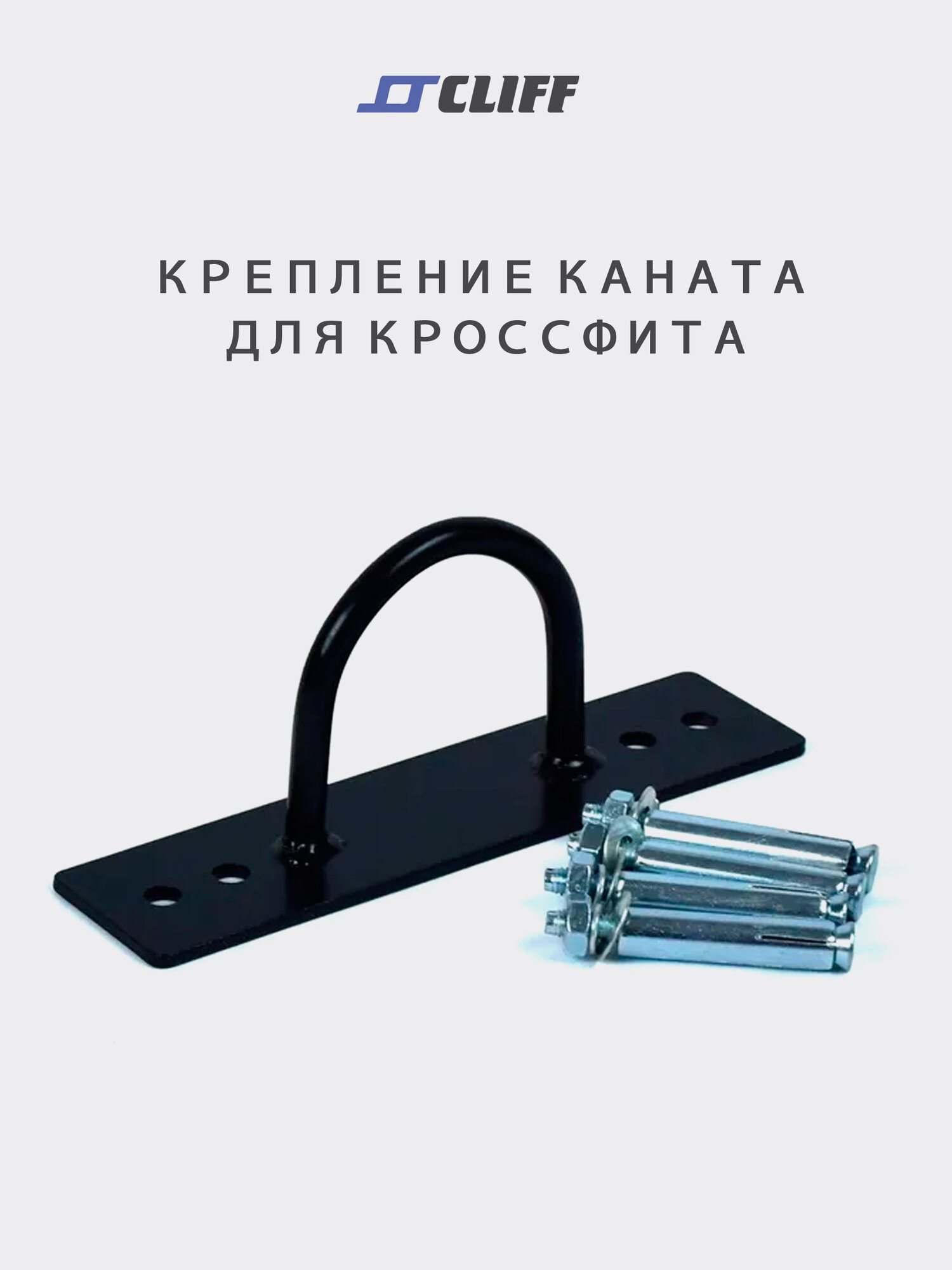 Крепление для фиксации каната CLIFF для функционального тренинга / металл