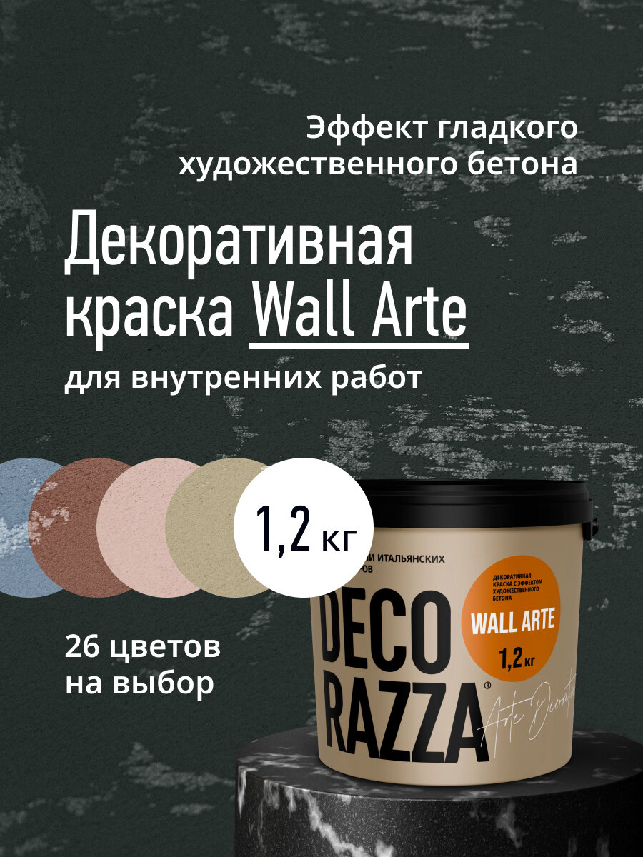 Декоративная краска с эффектом гладкого художественного бетона Decorazza Wall Arte, черный,1,2 кг