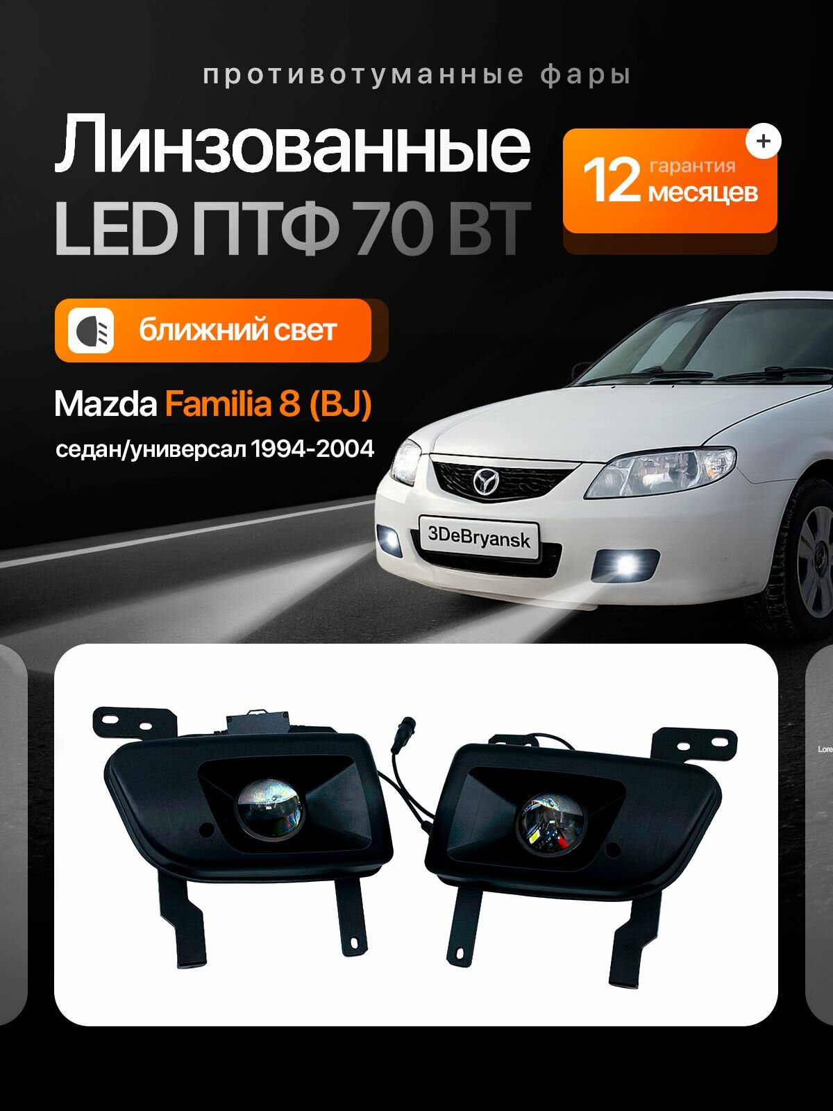 LED птф 70W для Mazda Familia 8 BJ