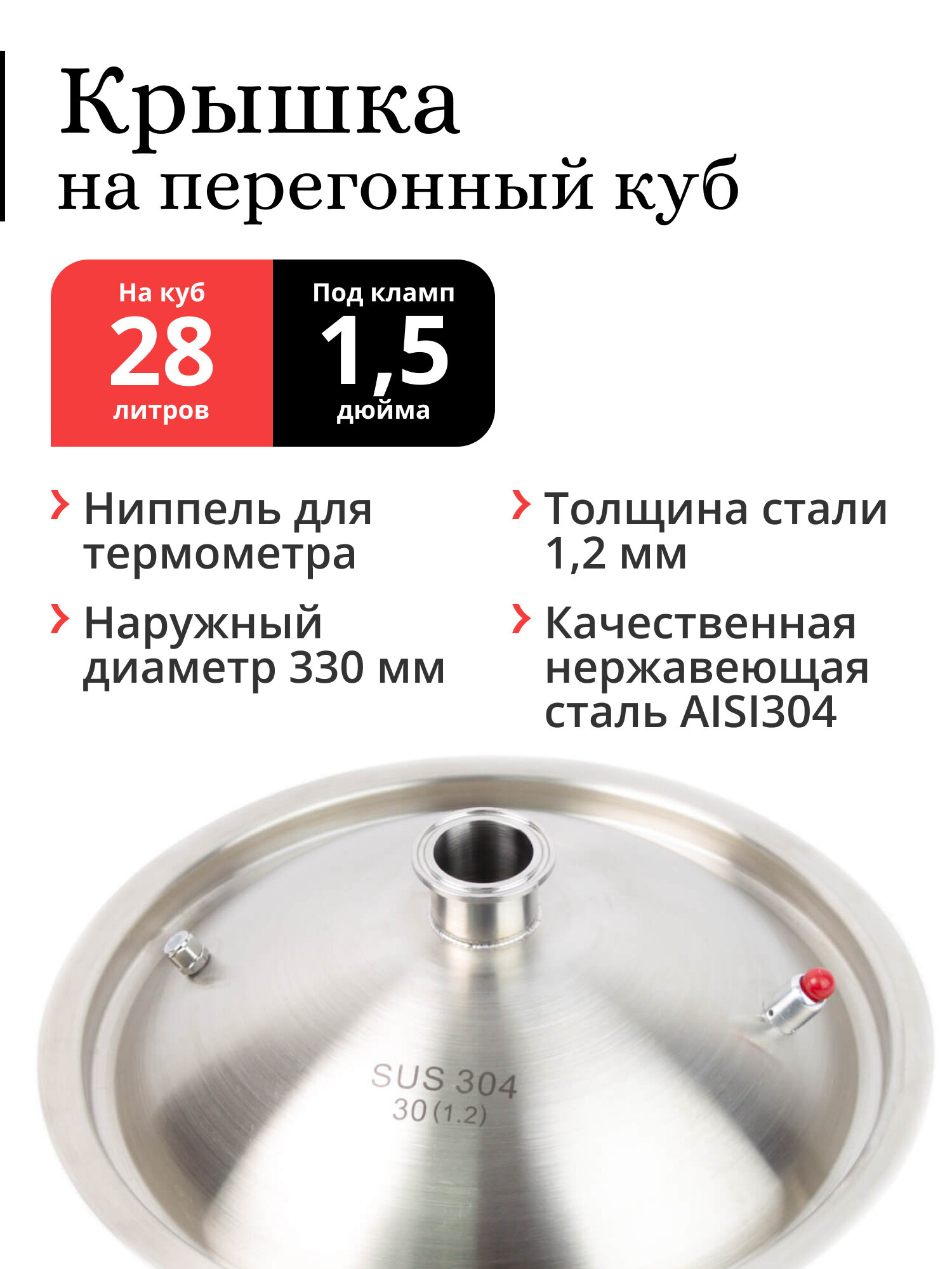 Крышка на перегонный куб наружный диаметр 330 мм (20 / 28 литров), купольная, под колонну 1,5 дюйма (Сталь 304)