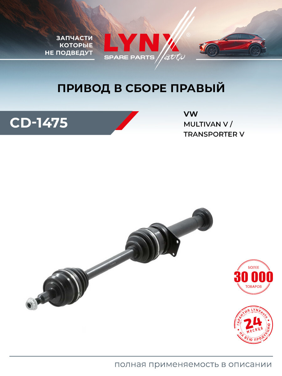 Привод в сборе передний правый для VOLKSWAGEN TRANSPORTER, MULTIVAN / LYNXauto CD-1475