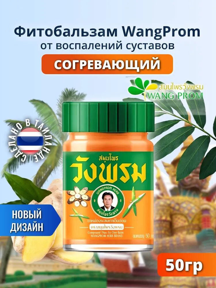 Тайский бальзам "Wang Prom" гомеопатически разогревающий, 50 г