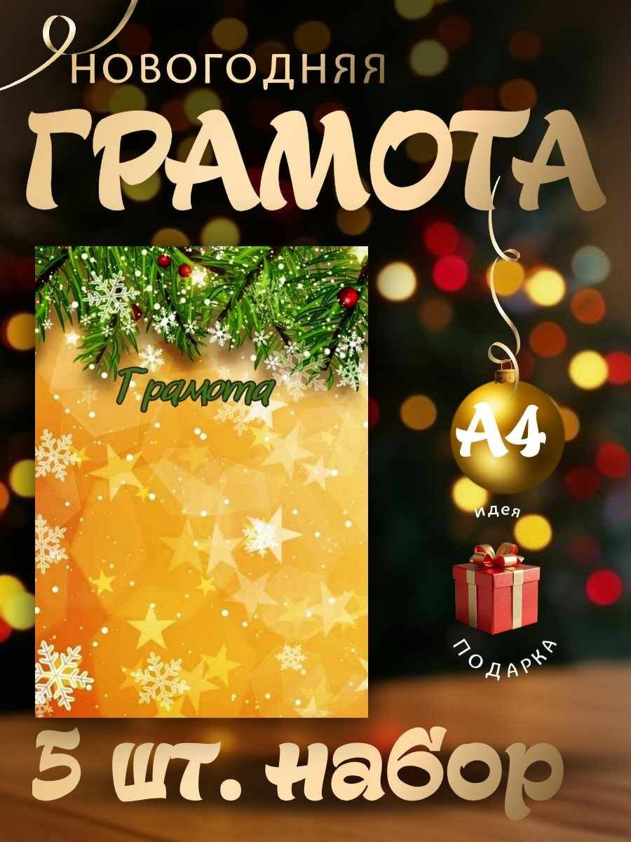 Грамота новогодняя. Бланк наградной в школу детский сад, похвальный лист в новый год