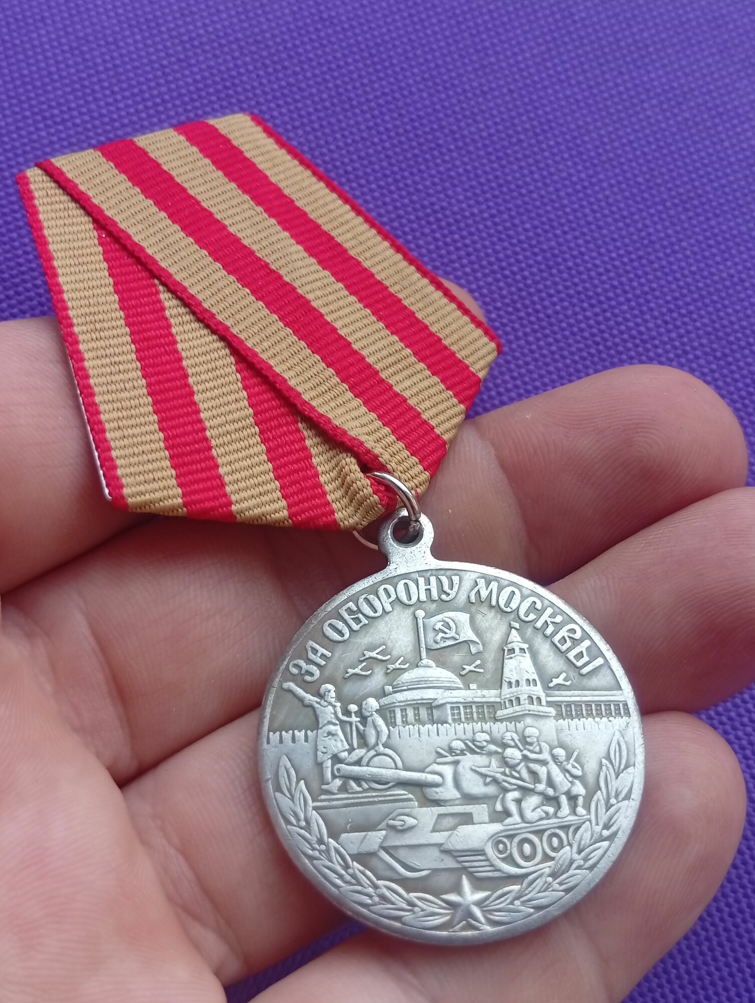 Медаль ВОВ за Оборону Москвы, копия, фабричное производство, реплика