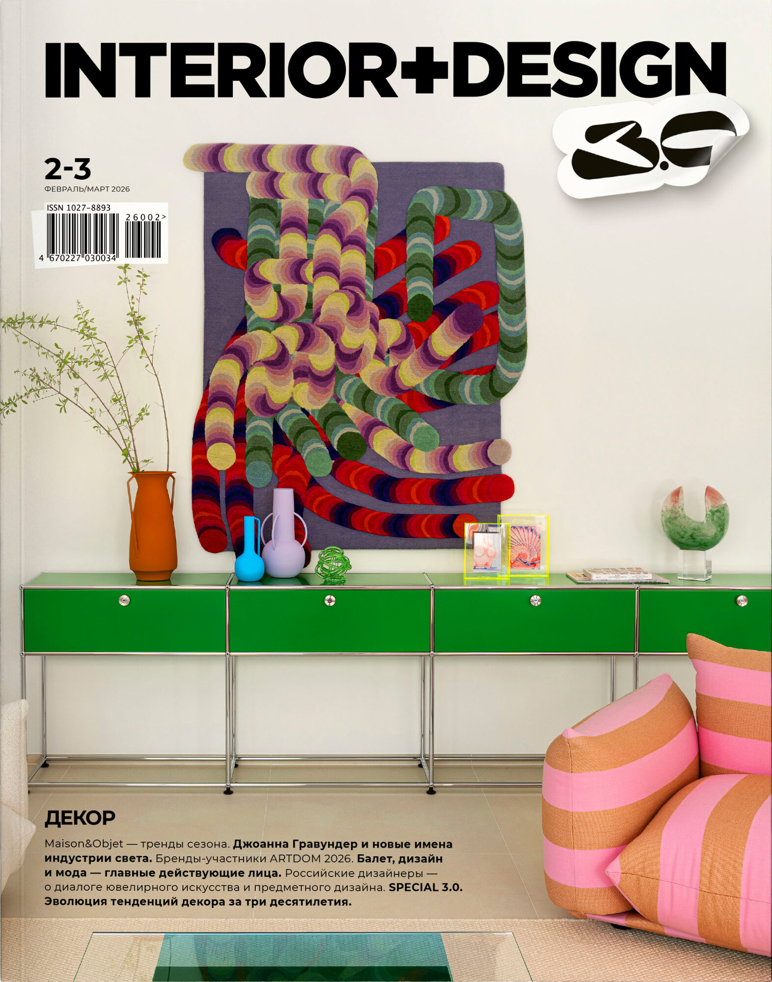 Журнал Интерьер+Дизайн (Interior+Design) № 02-03/26