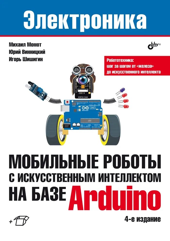 Мобильные роботы с искусственным интеллектом на базе Arduino, 4-е издание / Винницкий Ю. А. Шишигин И. В. Момот М. В.