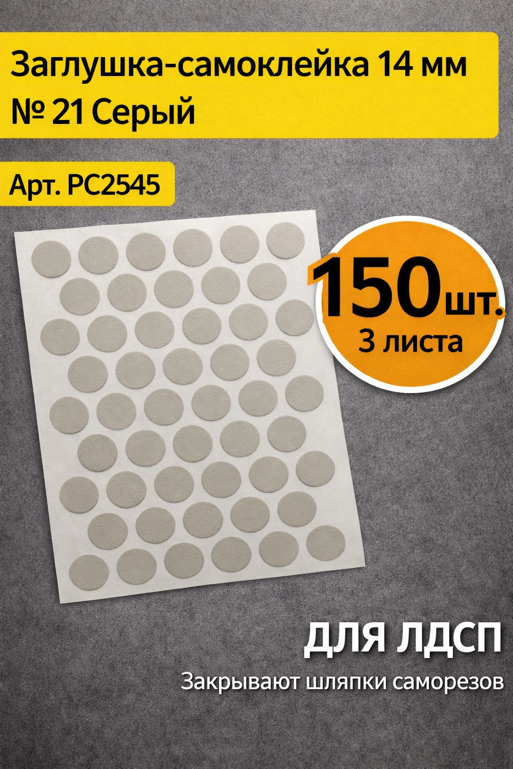 Заглушка-самоклейка мебельная 14 мм № 21 Серый Gri PC2545 для ЛДСП 150 шт (3 листа)