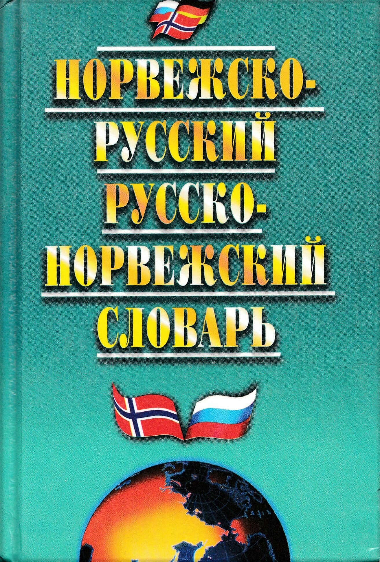 Норвежско-русский, русско-норвежский словарь (карманный формат)