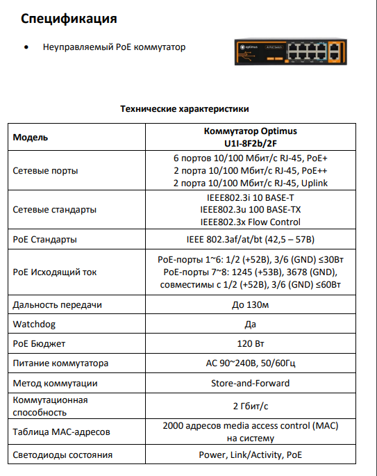Коммутатор 8 портов Optimus U1I-8F2b/2F, 2 порта RJ-45, для IP-камер, IP-телефонов, беспроводных точки доступа — фото 1