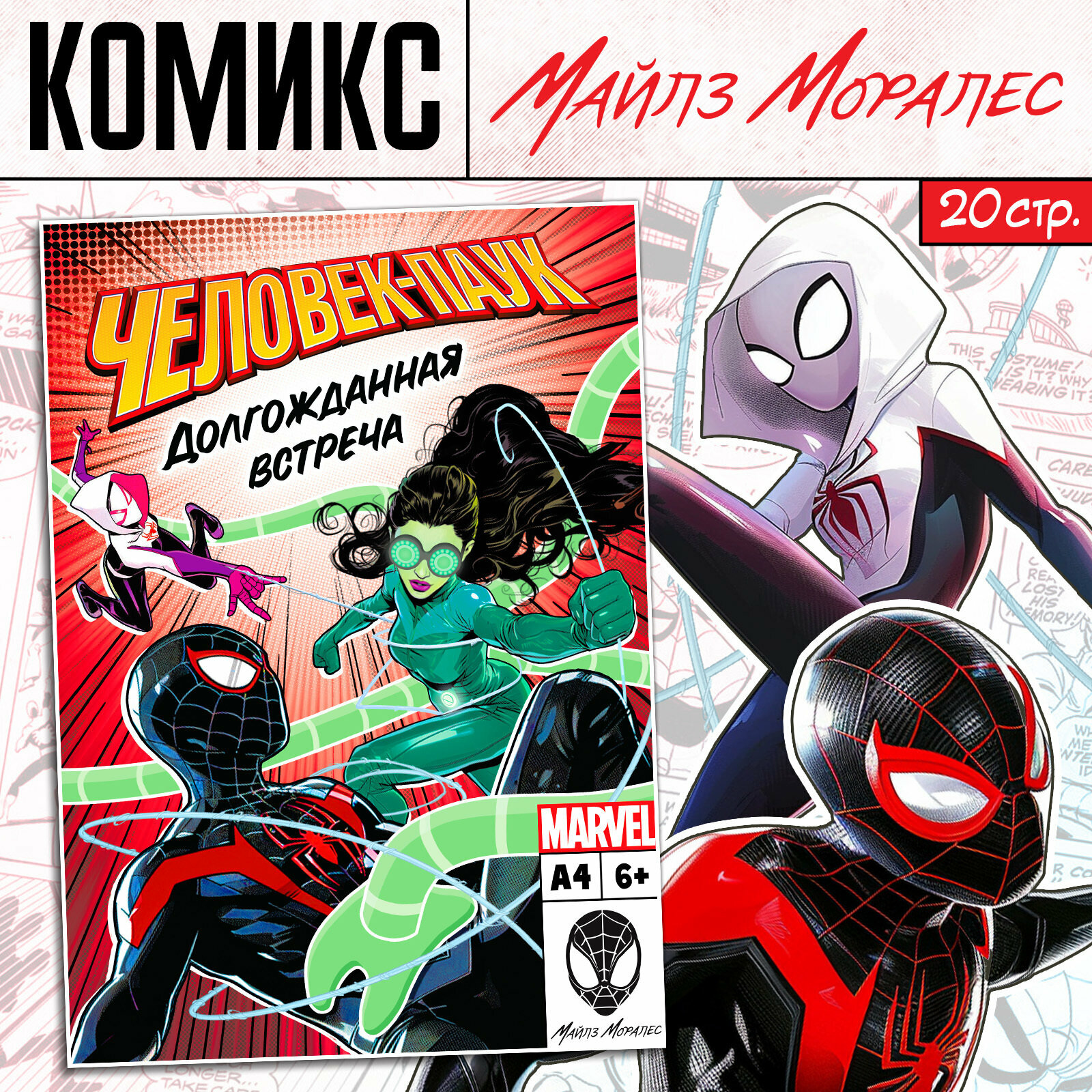 Комикс «Человек-паук. Долгожданная встреча», А4, 20 стр, Marvel
