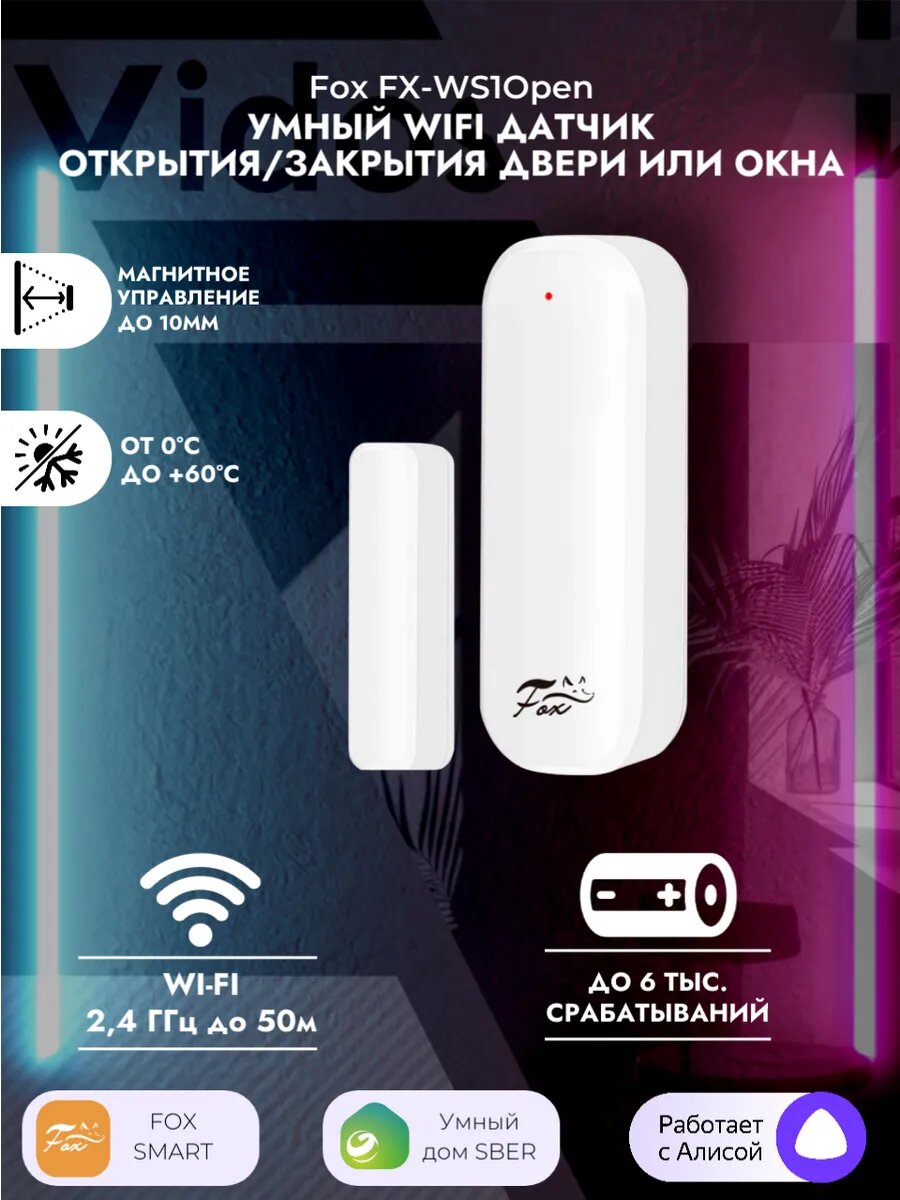 Датчик открытия двери Fox FX-WS1, беспроводной, Wi-Fi, белый