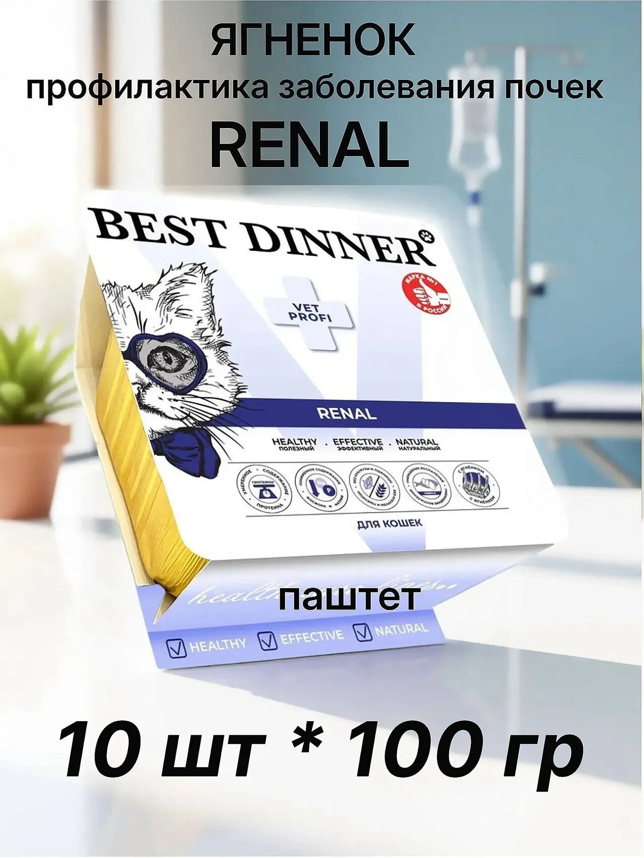 Влажный корм Best Dinner Vet Profi Renal для кошек, паштет с ягнёнком, для профилактики заболевания почек 100гр, 10 шт