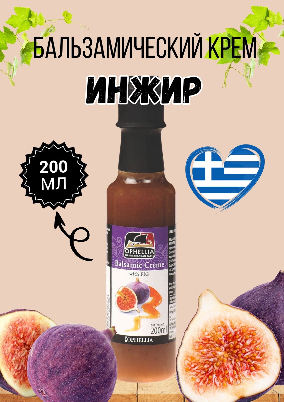 Бальзамический крем с инжиром