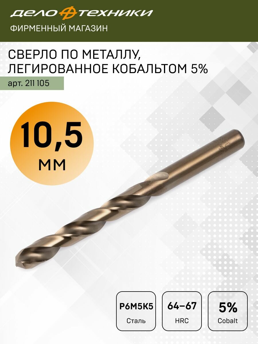 Сверло Дело Техники по металлу Cobalt 5%, Ø10.5мм, P6M5K5, 211105