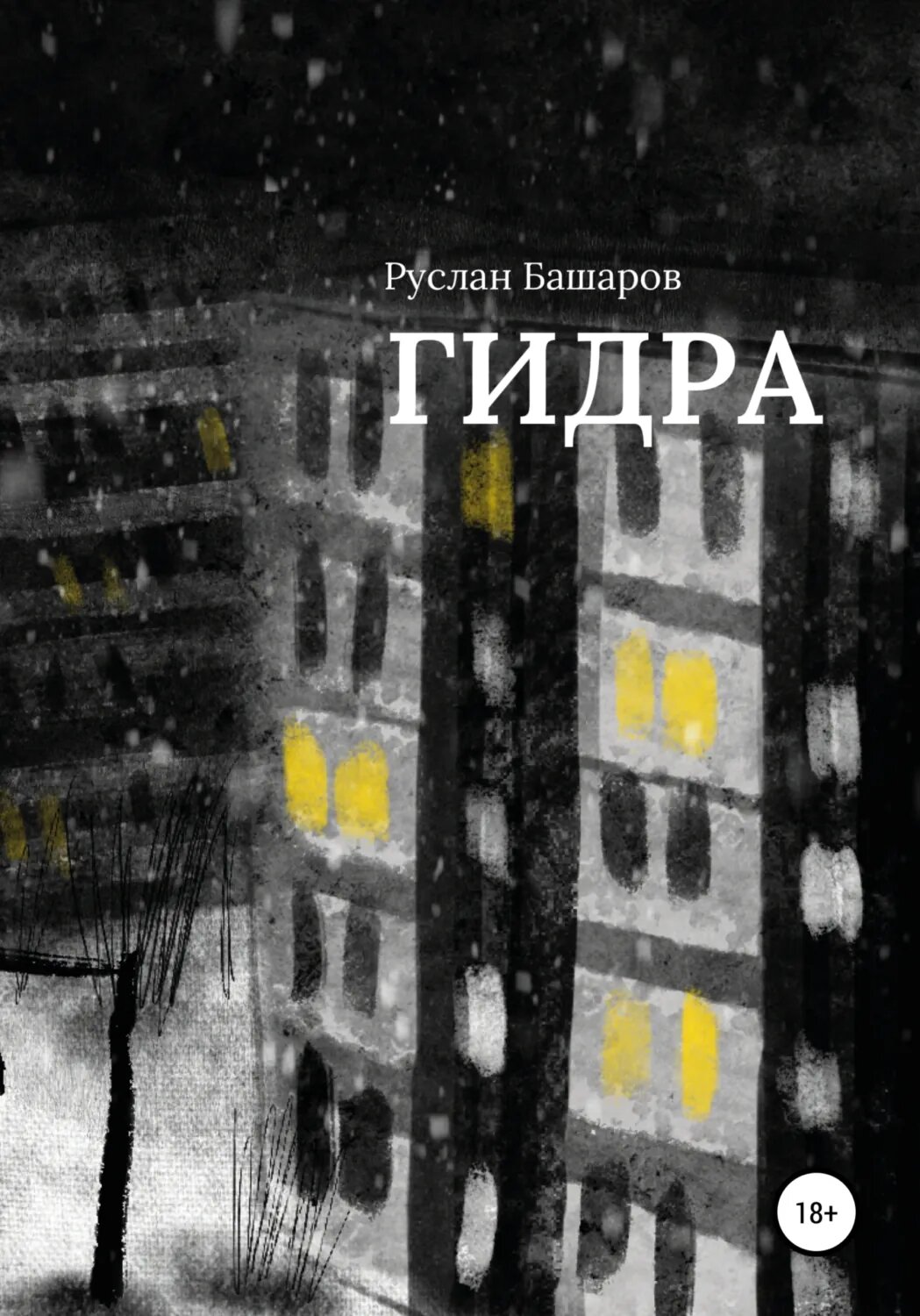 Гидра [Цифровая книга]