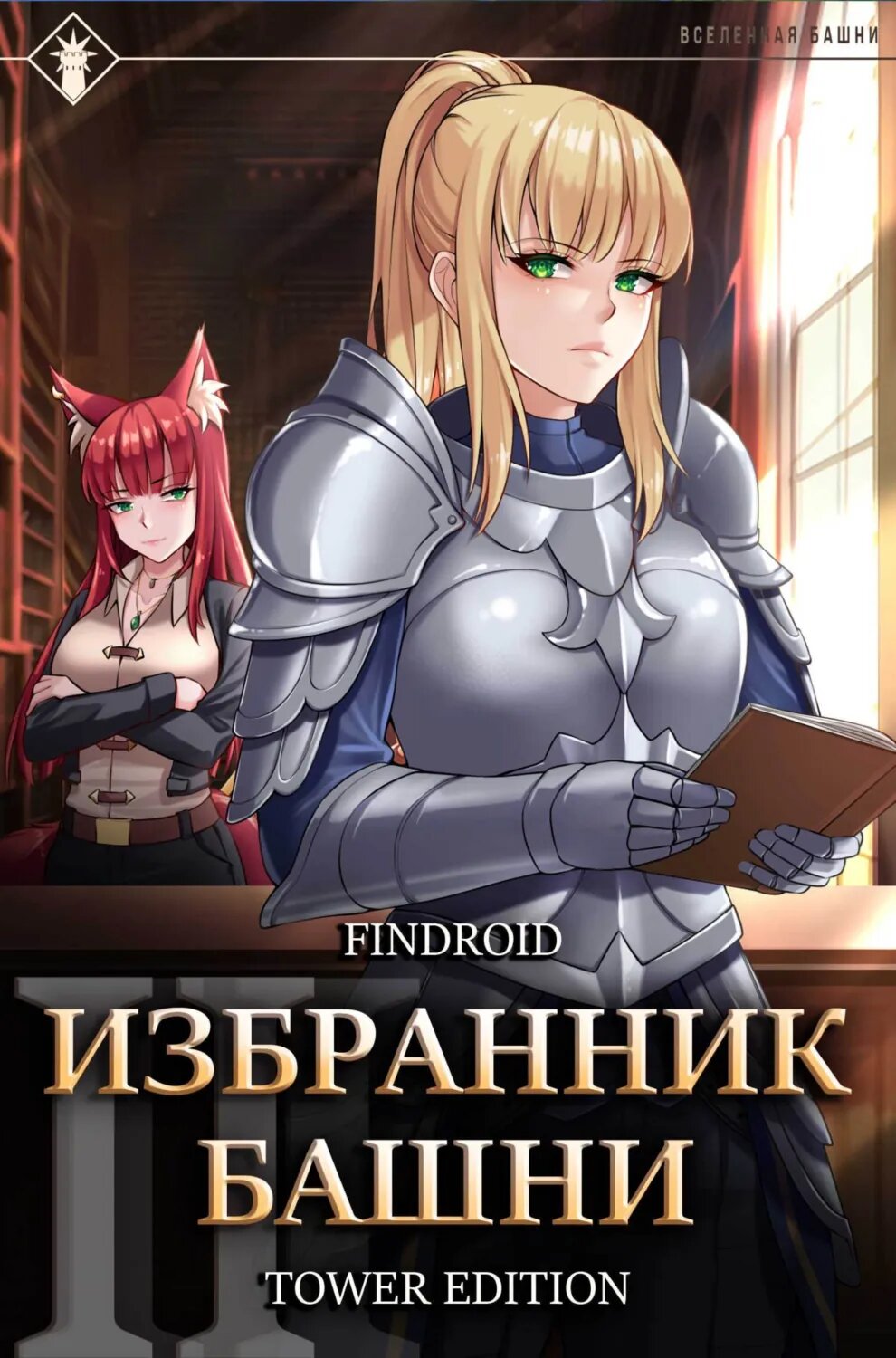 Избранник Башни. Книга 2. Tower Edition [Цифровая книга]