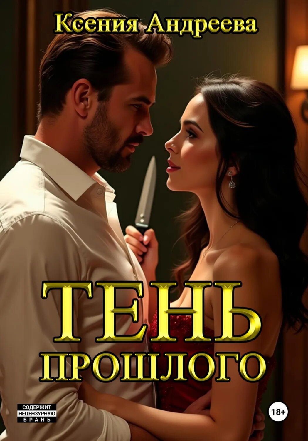 Тень прошлого [Цифровая книга]