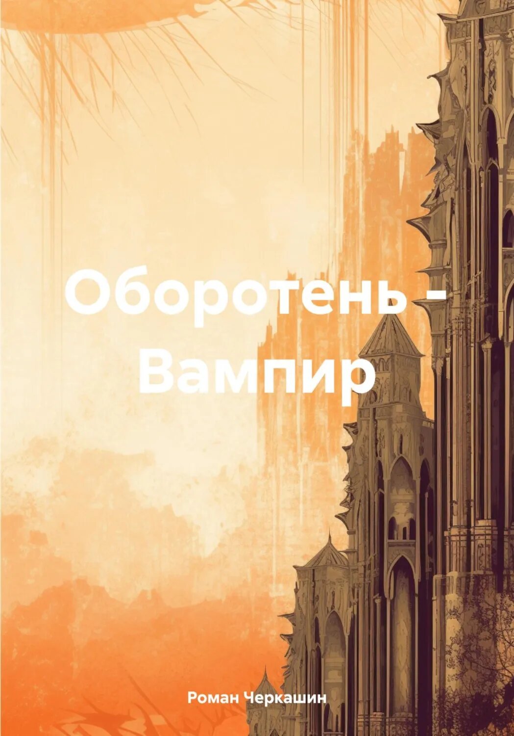 Оборотень – Вампир [Цифровая книга]