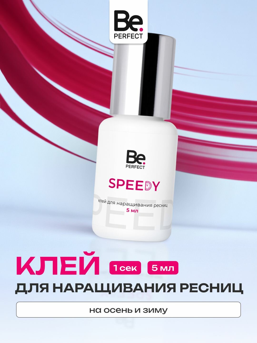 Клей для наращивания ресниц Be Perfect Speedy черный 5 мл