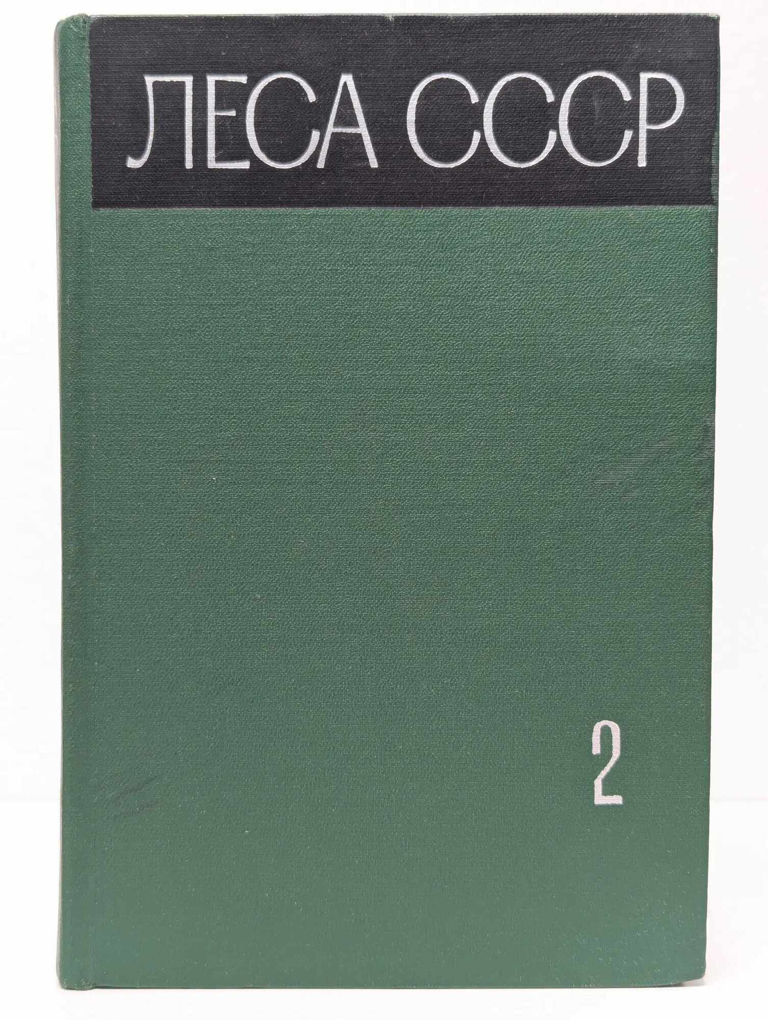 Леса СССР. В 5 томах. Том 2. Подзона южной тайги и смешанных лесов 1966