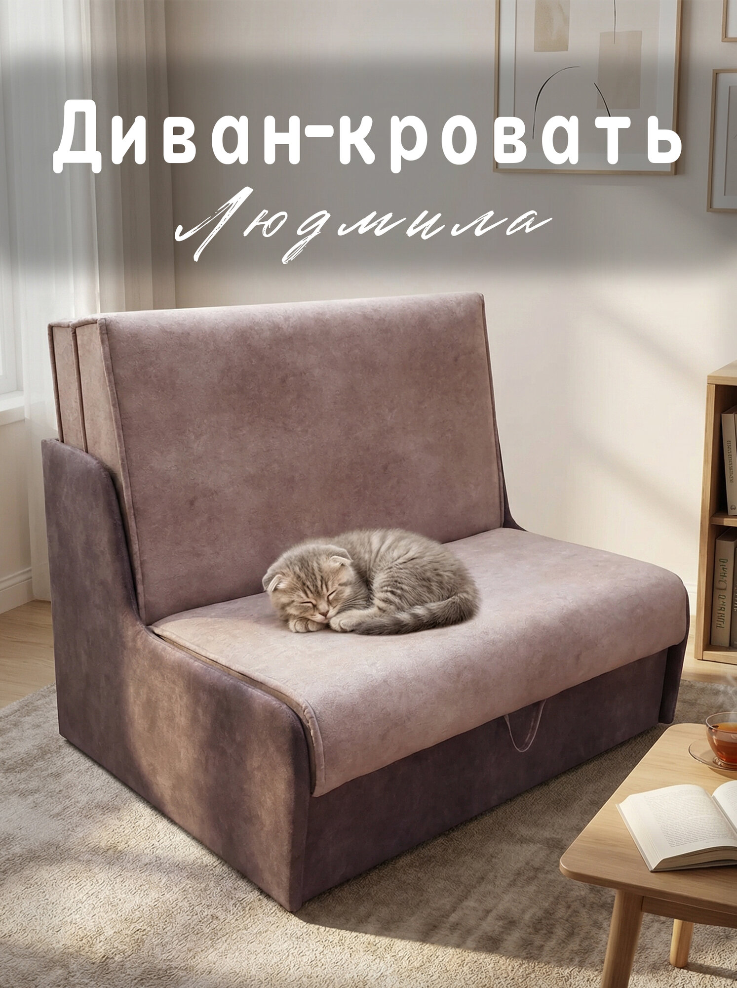 Диван-кровать аккордеон Людмила 120 БП 88-89