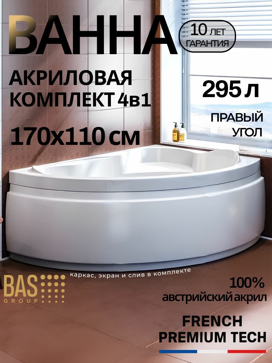 Ванна акриловая 170х110 BAS Релакс правый угол, в комплекте (каркас, экран, слив), ассиметричная, белая