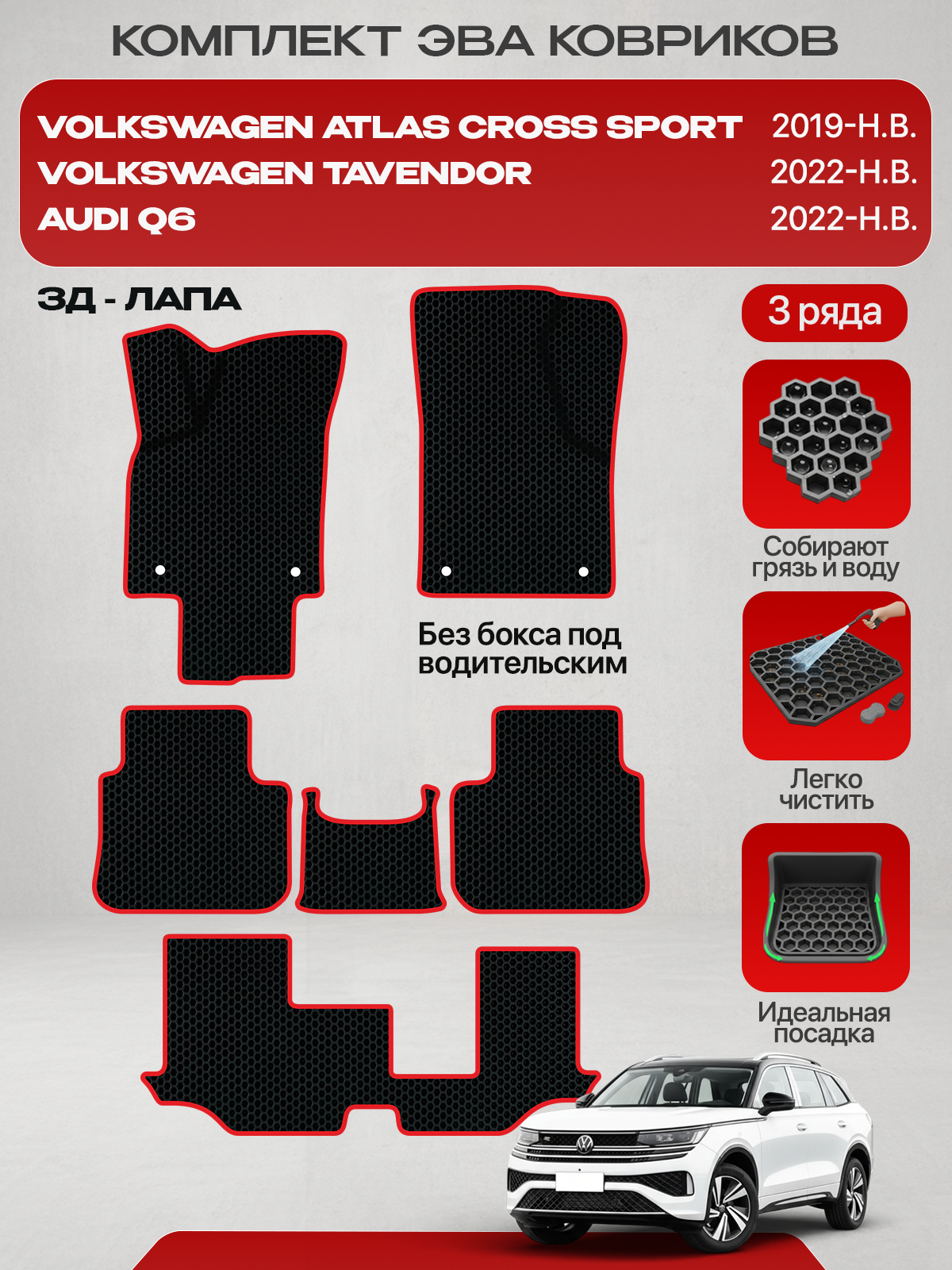 Эва коврики для VOLKSWAGEN ATLAS CROSS SPORT 2019-н. в, VOLKSWAGEN TAVENDOR 2022-н. в, AUDI Q6 2022-н. в на 3 ряда, черный с красным кантом(Фольцваген Атлас Кросс Спорт, Вольцваген Тавендор, Ауди Ку6) Eva, Ева